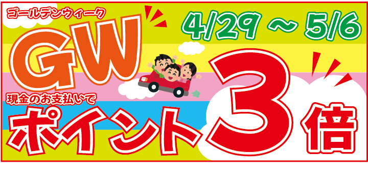 4/29～5/6GWは★とみやのポイント3倍★【終了】 | 自然食品『とみや』 ｜ 安全・安心な商品をご提供いたします【福島県郡山市】